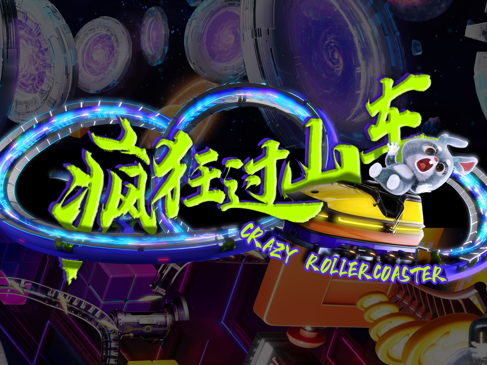 疯狂过山车 天幕裸眼动画_ydjd-站酷ZCOOL