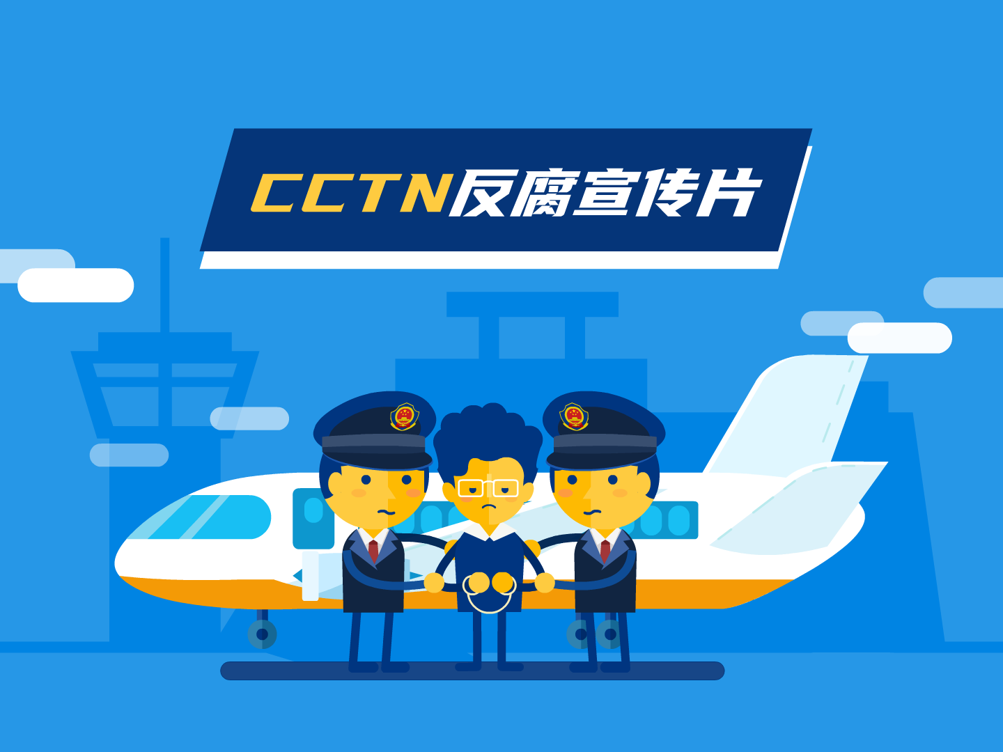 CCTN反腐宣传片_EPINUXAR-站酷ZCOOL