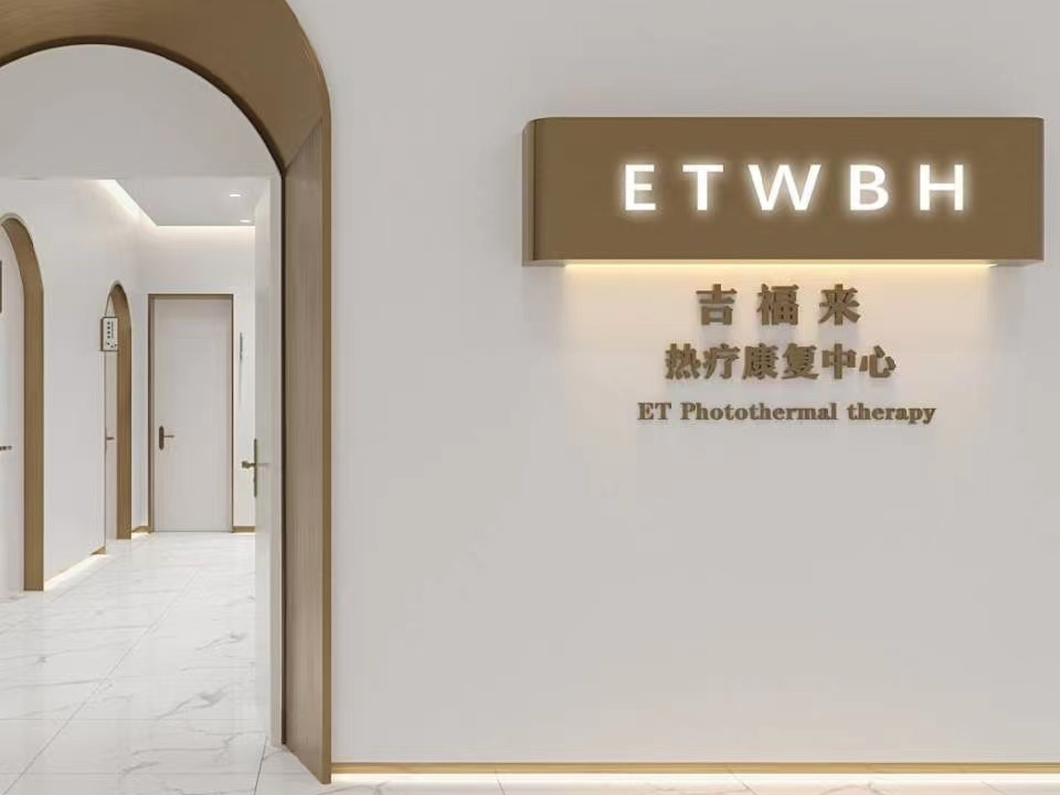 【HDD作品】成都吉福来中医诊所_HDD成都贺设计-站酷ZCOOL