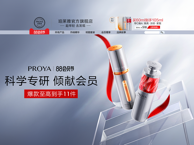 Proya-珀莱雅88会员主KV_百威不是啤酒-站酷ZCOOL