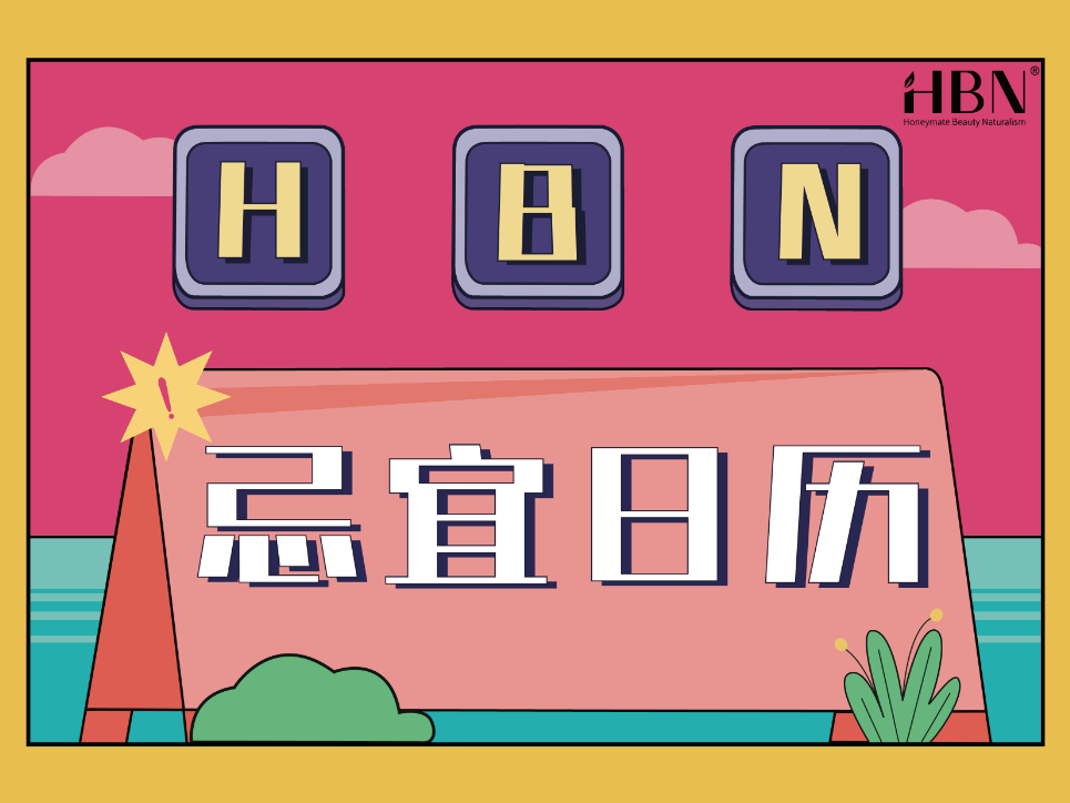 HBN忌宜日历——HBN整合营销传播方案_芭乐芭乐乐-站酷ZCOOL