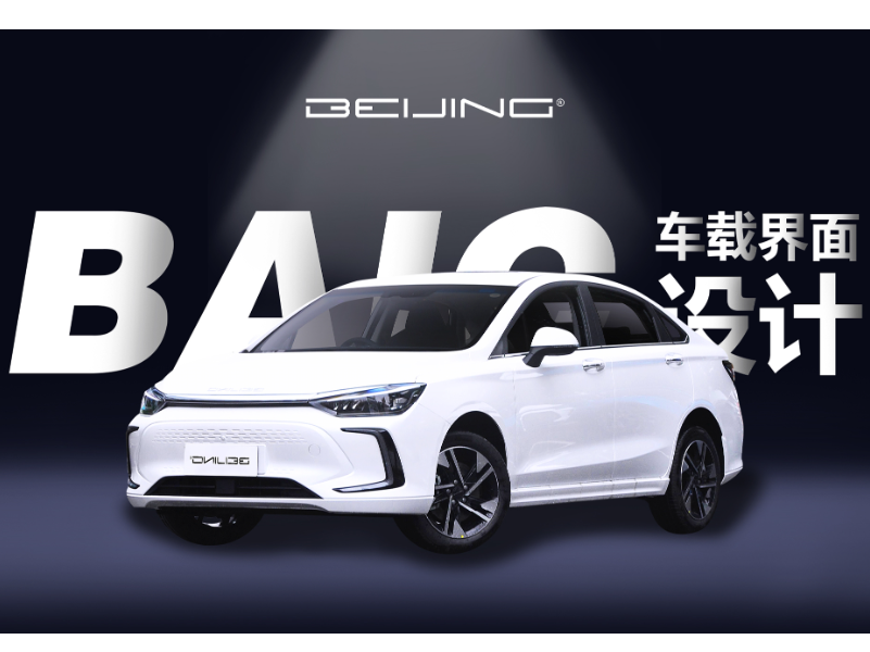 北汽EU5 PLUS 车载中控 HMI 界面设计_AnnalsDesign-站酷ZCOOL