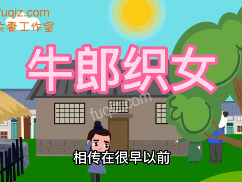 牛郎织女动画_动画制作工作室-站酷ZCOOL