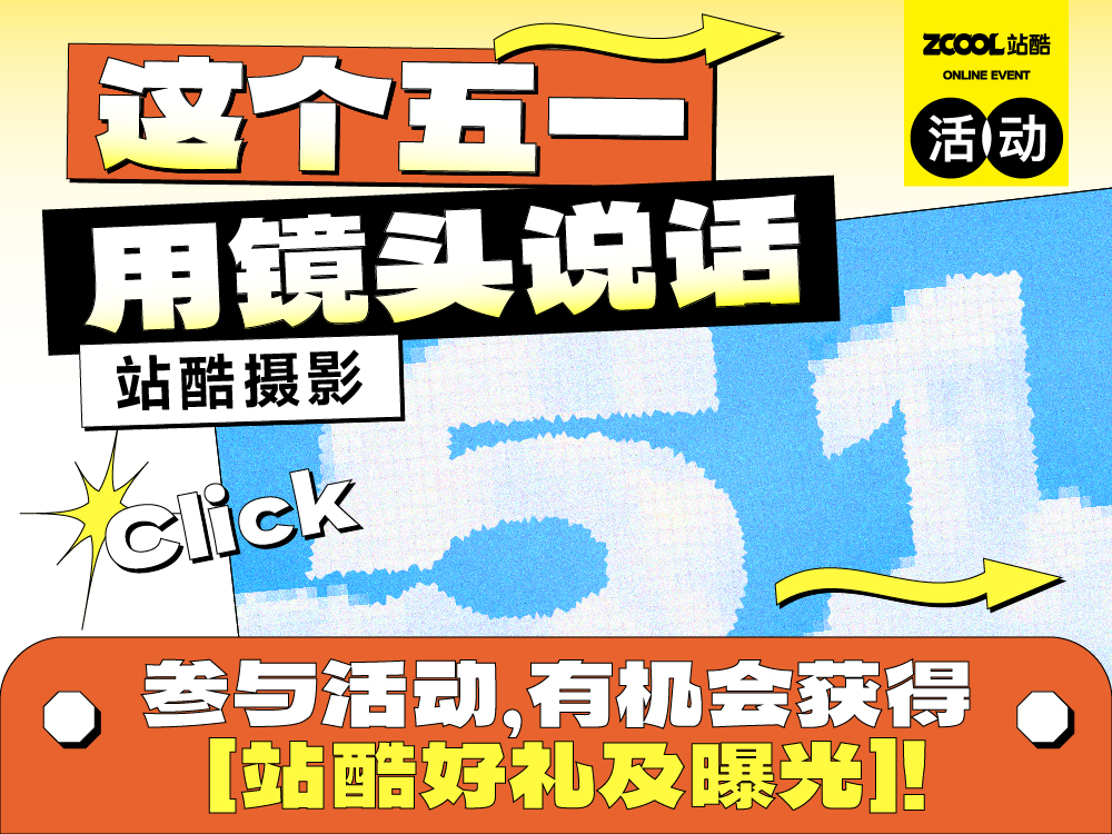 这个五一，用镜头说话！站酷摄影_站酷活动-站酷ZCOOL