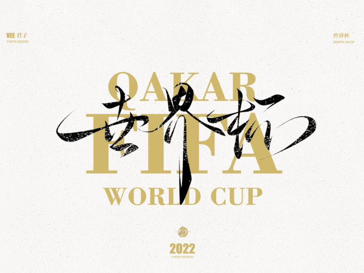 2022字体 十二 世界杯_VEE君子-站酷ZCOOL