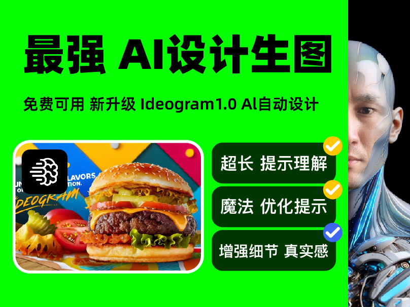 🔥颠覆 AI设计 免费能用 Ideogram 1.0 AI海报设计_吴杨峰-站酷ZCOOL