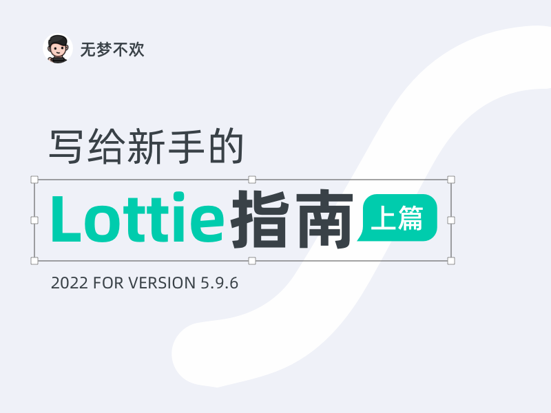 写给新手的Lottie指南（上篇）_无梦不欢-站酷ZCOOL