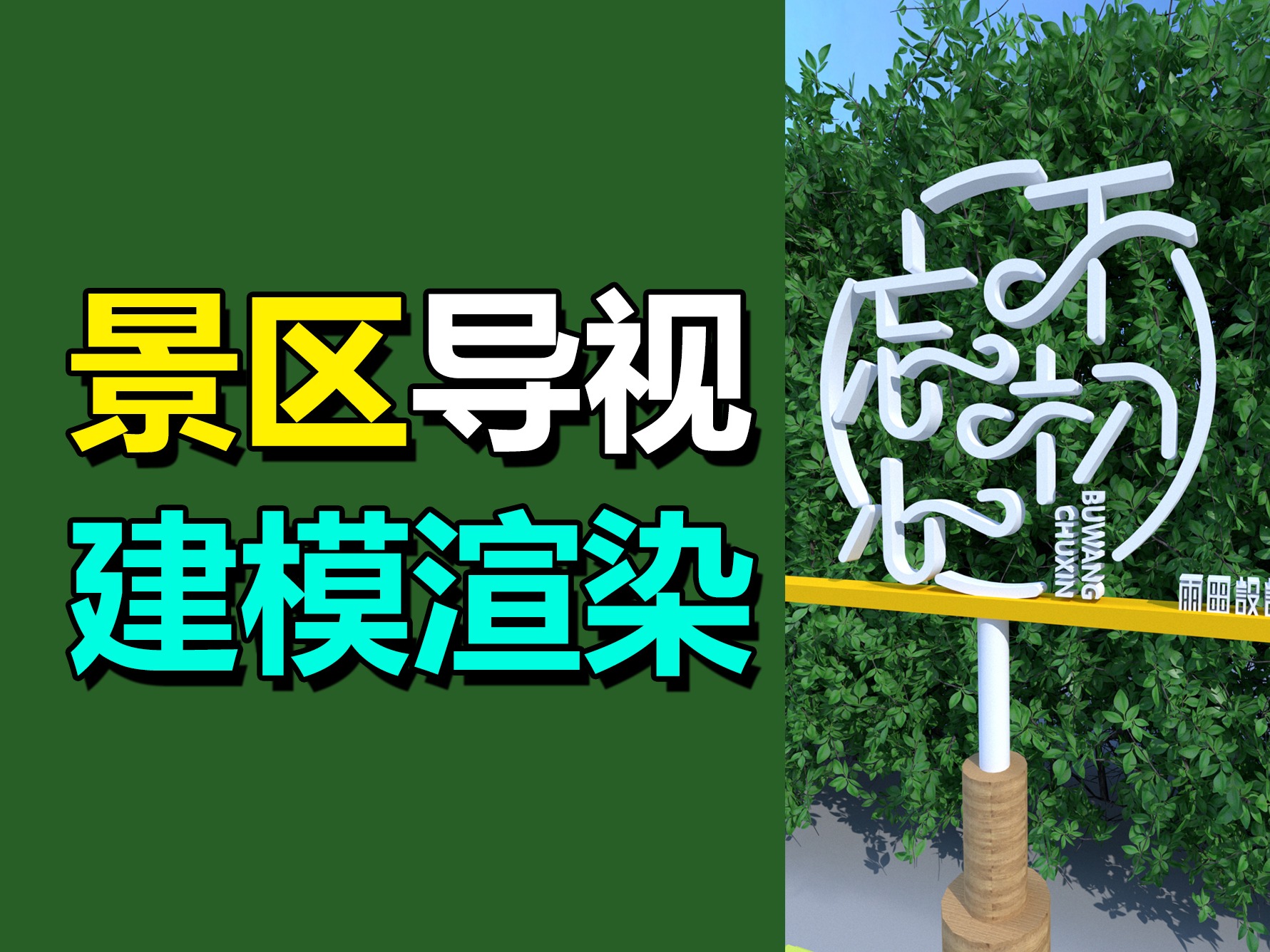不忘初心景区导视建模渲染！#导视设计 #景区导视设计 _雨田侃设计-站酷ZCOOL