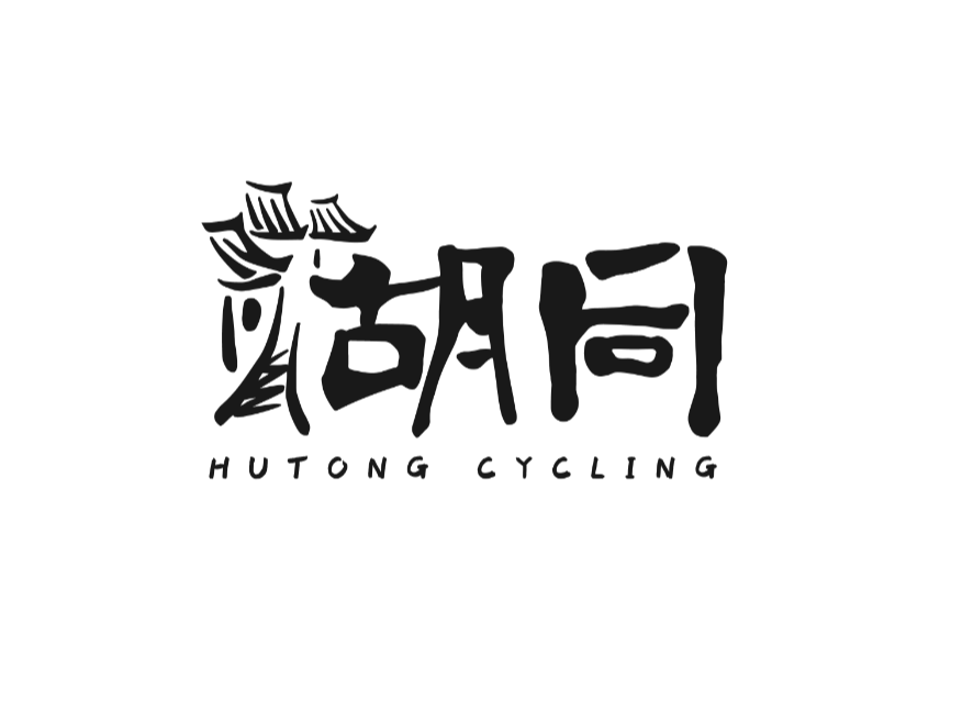 胡同logo设计_阳阳029-站酷ZCOOL