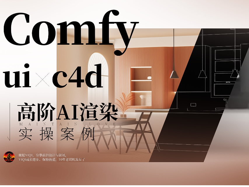 comfy ui 高阶AI联动3D实际应用__老A_-站酷ZCOOL