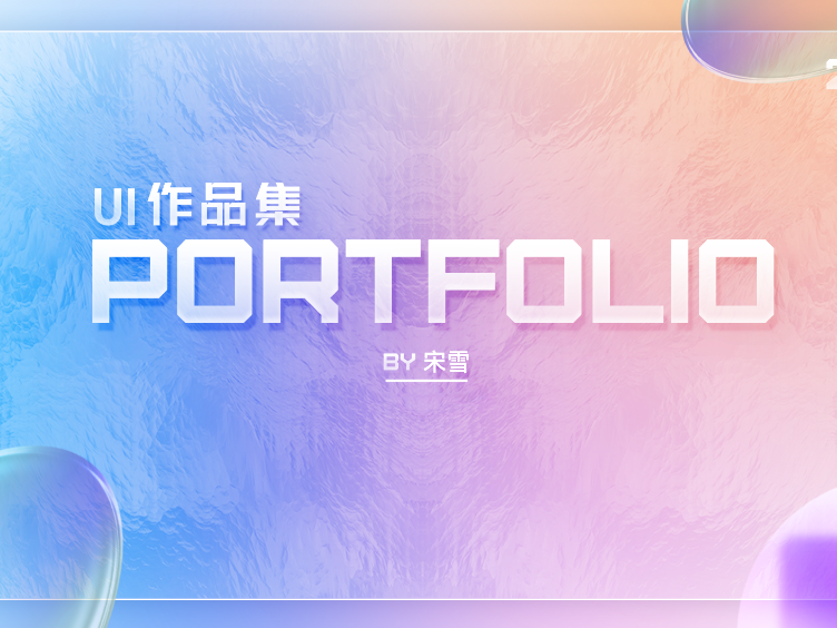 UI_作品集_Song_123-站酷ZCOOL