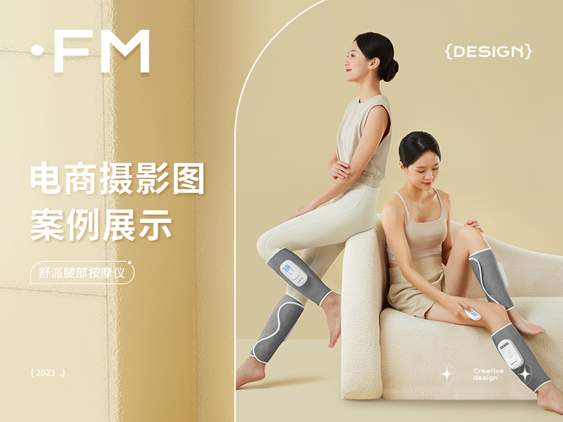 Super舒派 X FM方米视觉 腿部按摩仪 | 场景图分享_青鸟品牌整合-站酷ZCOOL