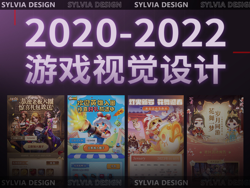 2020-2022游戏视觉设计_西尔Sylvia-站酷ZCOOL