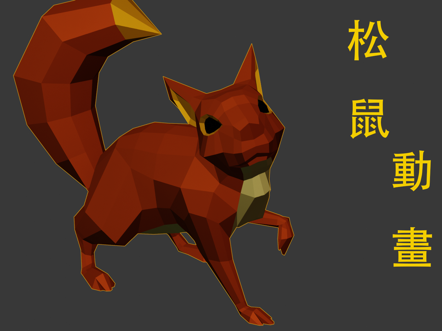 松鼠动画_SC黄健翔-站酷ZCOOL