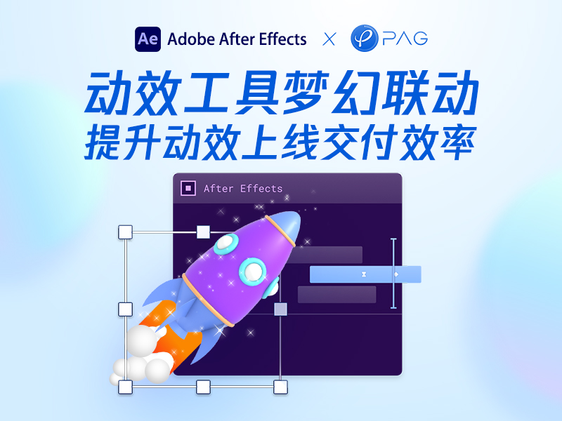 Adobe After Effects 携手腾讯 PAG，全方位帮助提升动效设计上线效率_腾讯ISUX-站酷ZCOOL