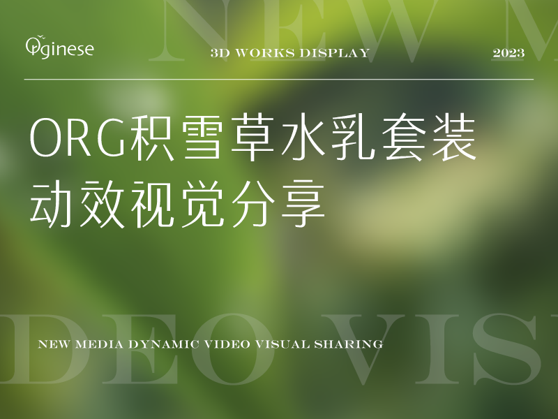 Orginese-动效视觉分享_TJStudio-站酷ZCOOL