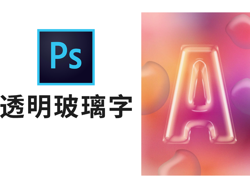 【PS技巧】PS字体特效制作-透明玻璃字体_平面设计界小明-站酷ZCOOL