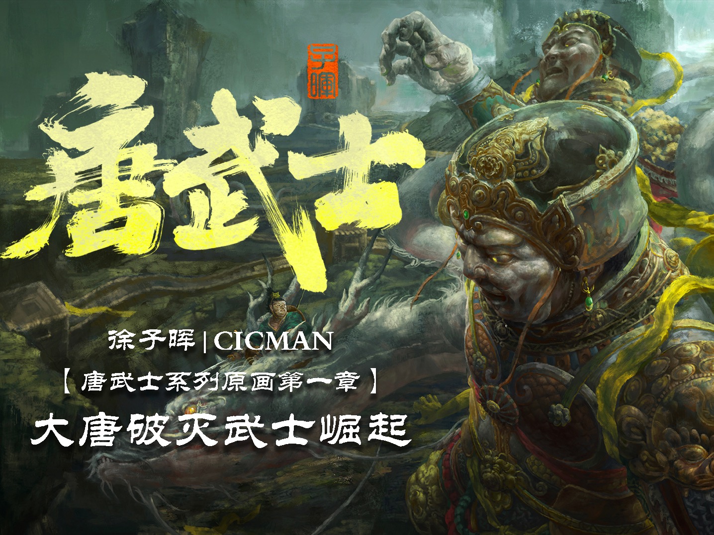 近期总结《唐武士》_徐子晖cicman-站酷ZCOOL