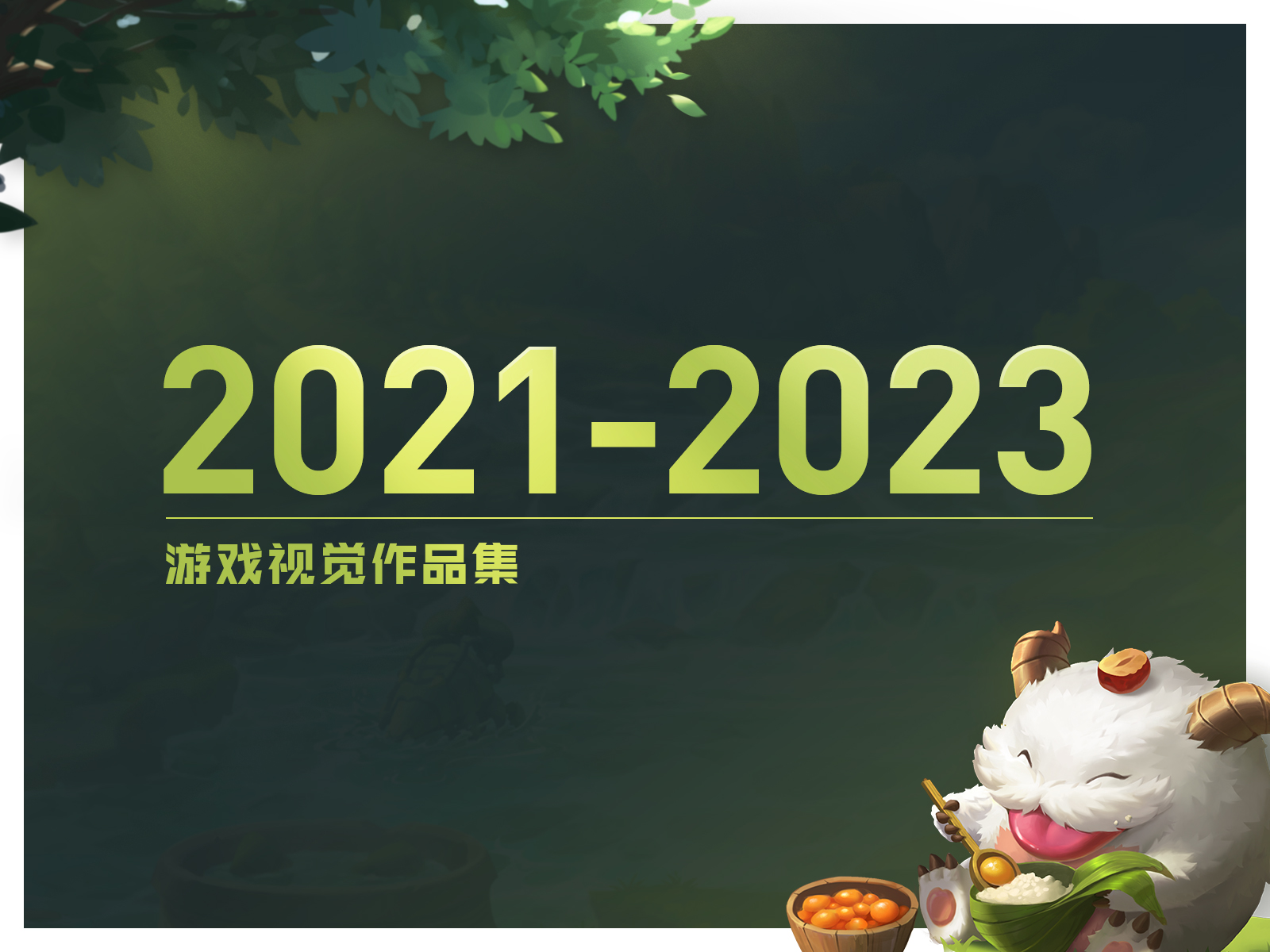 2021-2023游戏视觉作品集_沈琳琅-站酷ZCOOL
