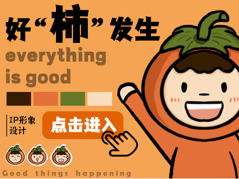 IP形象表情包设计——好“柿”发生（总结）_易小贤y-站酷ZCOOL