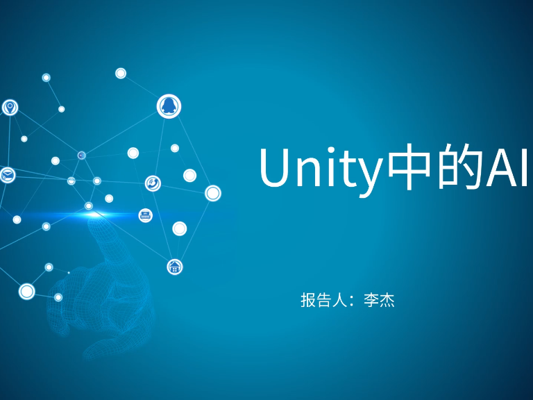 万彩动画-《Unity中的AI》_蓝天999999999-站酷ZCOOL