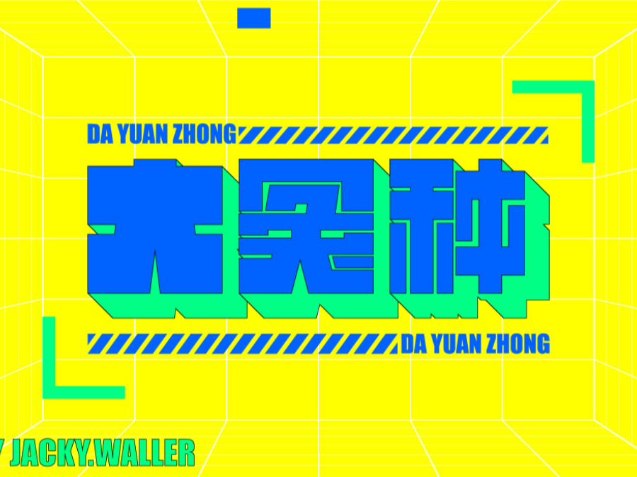 大冤种_JACKY点WALLER-站酷ZCOOL