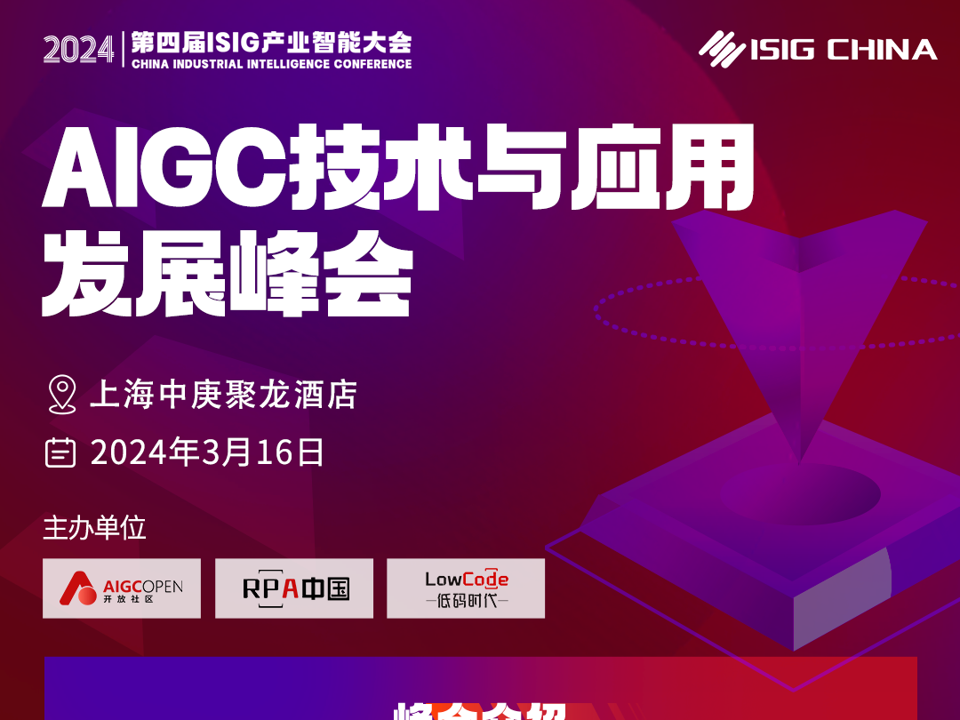 中国AIGC技术与应用，发展峰会来啦！_AIGC开放社区-站酷ZCOOL
