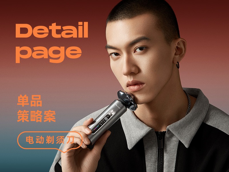 智能理容剃须刀详情全案|3c详情页|电商设计_设计师Mio-站酷ZCOOL
