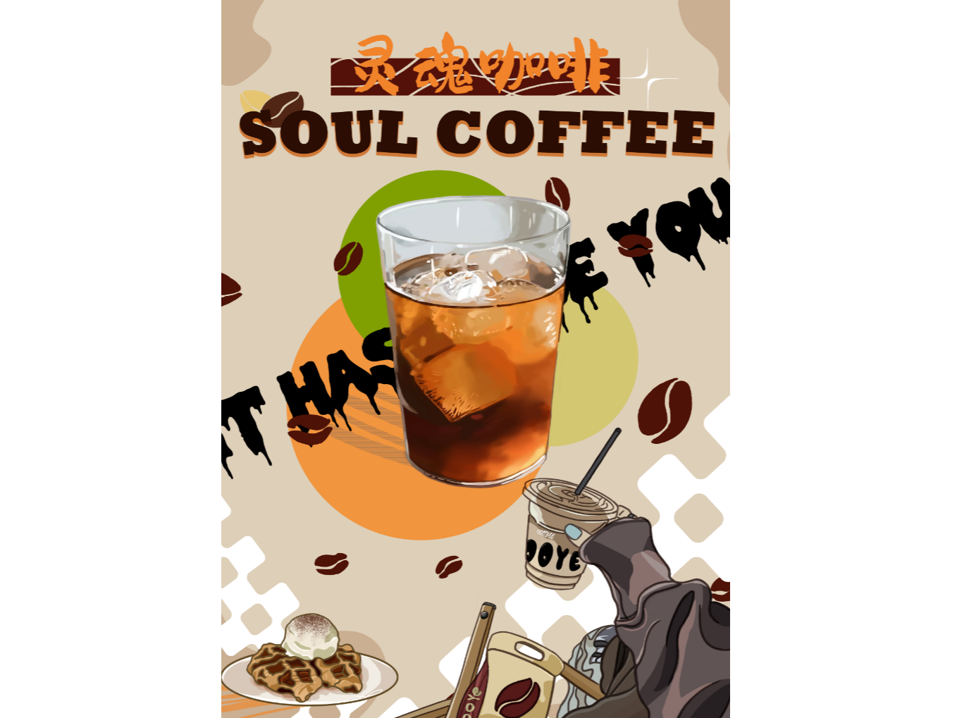 今天你咖了吗_oooYe_-站酷ZCOOL