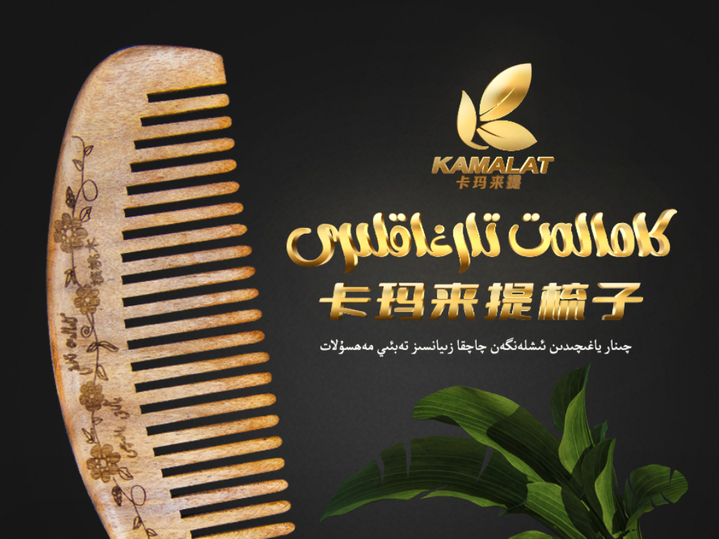 《卡玛来提梳子》产品照_MWLN-站酷ZCOOL