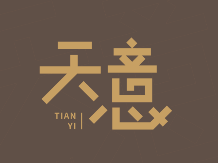 字体打卡-天意1_墨言85-站酷ZCOOL