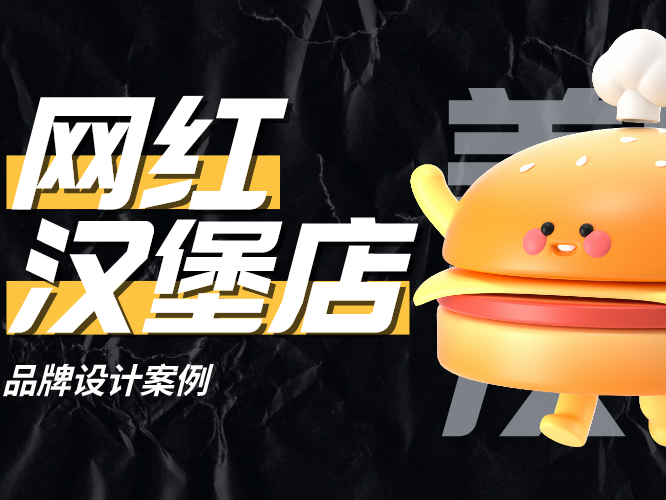 案例分享｜网红汉堡店品牌设计可以怎么玩_uBrand品牌设计-站酷ZCOOL