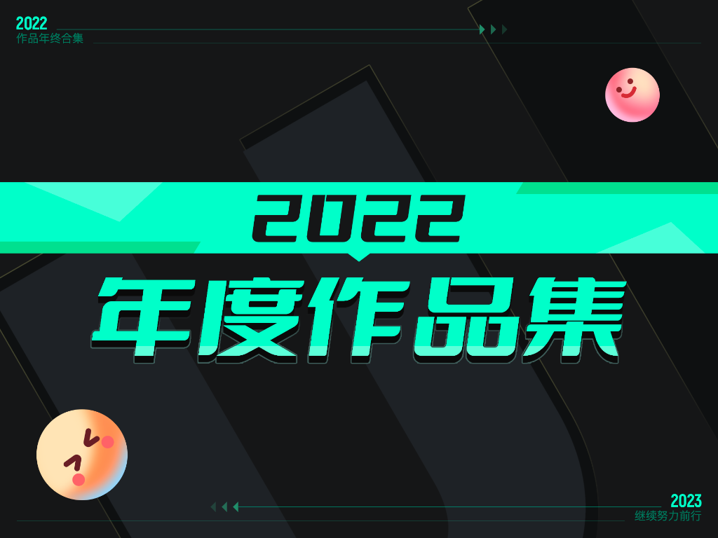 2022年度作品_夏天DS-站酷ZCOOL