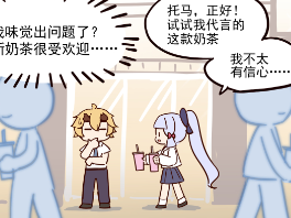 【漫画】新品奶茶2_MZ夏希-站酷ZCOOL