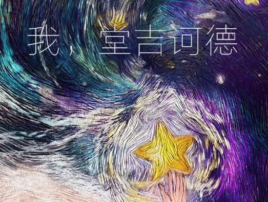 堂吉诃德—不会成真的梦_Eukelade-站酷ZCOOL