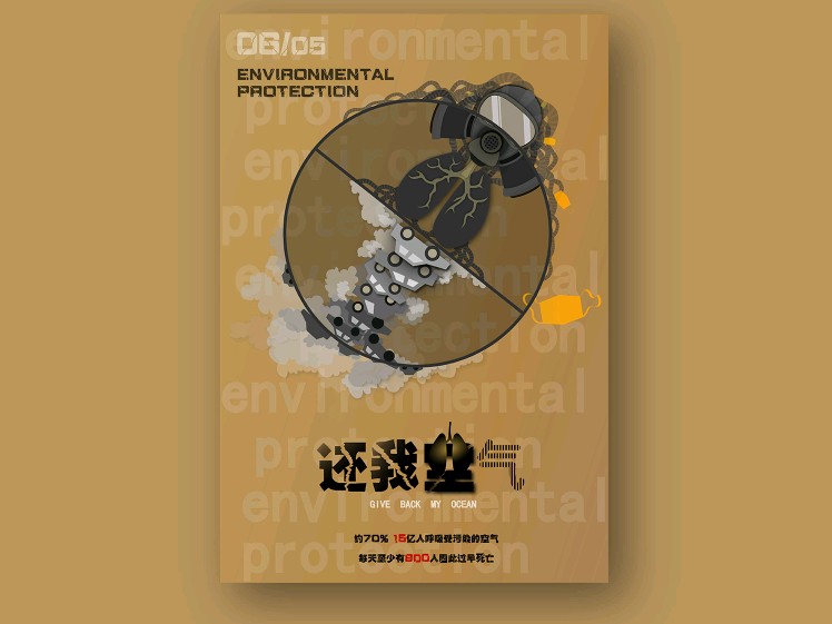 环境污染公益海报 Environmental protection_XXIAOBINJUN-站酷ZCOOL