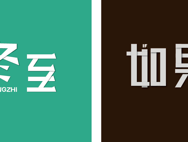 平面字体设计_LeeDF-站酷ZCOOL