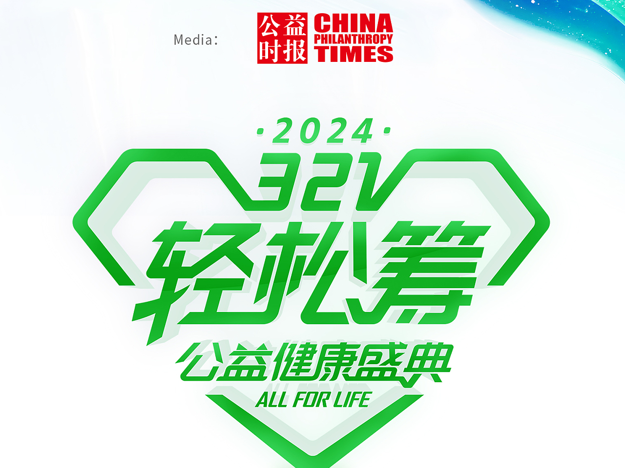 321轻松筹健康公益盛典_460063193-站酷ZCOOL