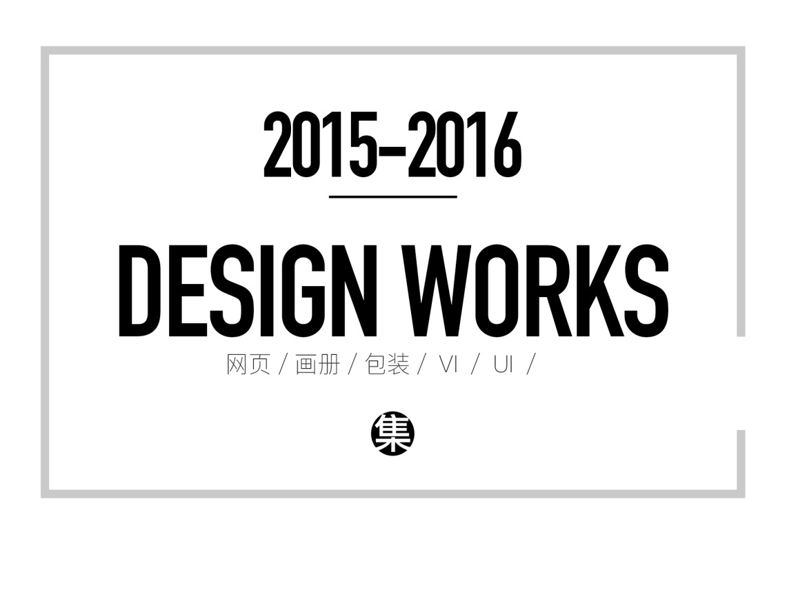 2015-2016个人作品集_WinSton_Cheung-站酷ZCOOL