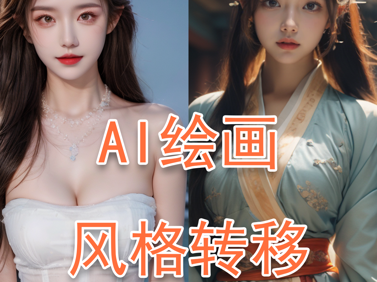 AI绘画|风格转移_SENDKIN-站酷ZCOOL