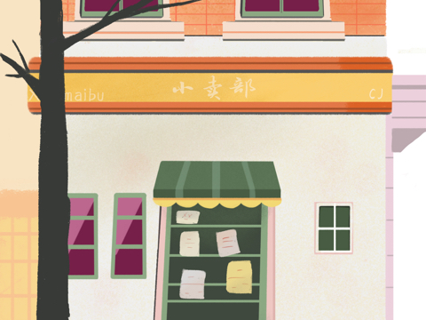 小铺_枂yue-站酷ZCOOL