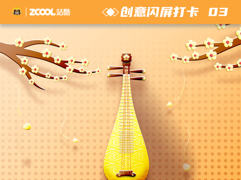 #绝活图师#创意闪屏打卡挑战# day 03_山水一程丶-站酷ZCOOL