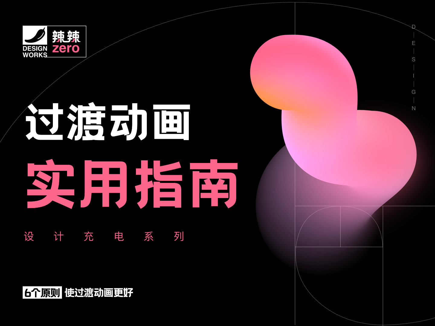 过渡动画实用指南_辣辣zero-站酷ZCOOL