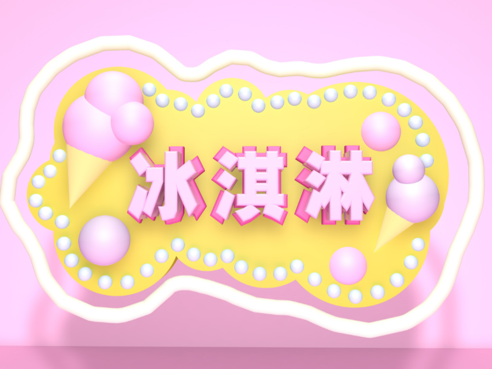 C4D练习_许我七个安-站酷ZCOOL