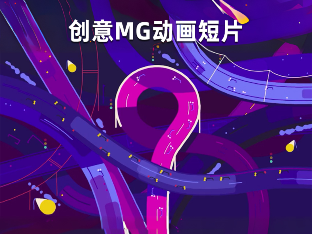 汽车MG动画片动画二维制作引领汽车新形态_全国MG动画制作-站酷ZCOOL