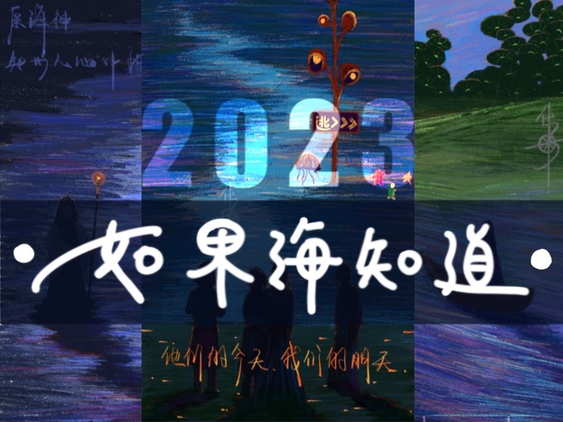 2023《如果海知道》_付离子-站酷ZCOOL