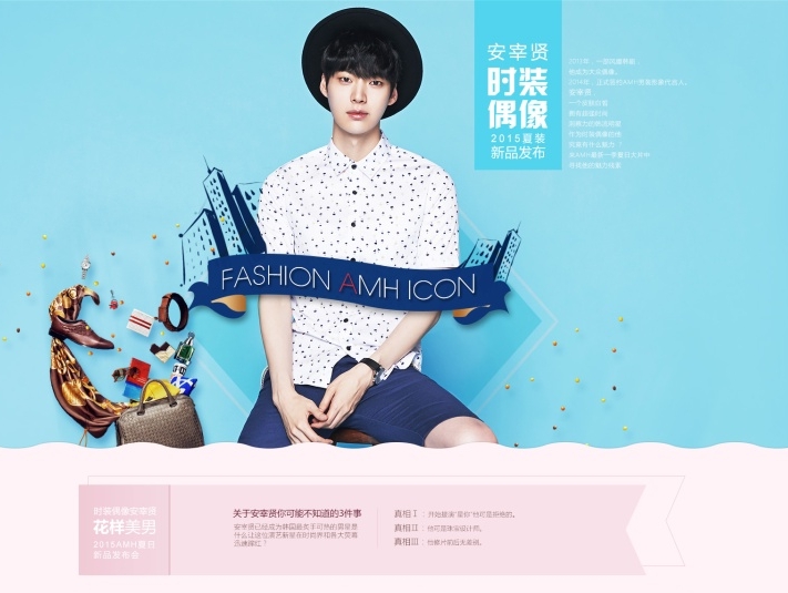 AMH官方旗舰店—时装偶像页面活动_HDS视觉顾问-站酷ZCOOL