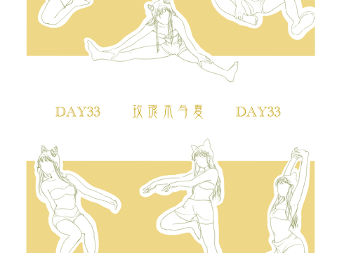 DAY33_玫瑰木与夏-站酷ZCOOL