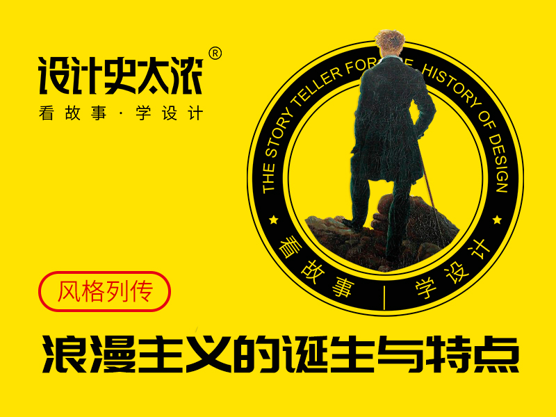 喜欢激情的浪漫主义 设计史太浓 远麦刘斌 站酷zcool