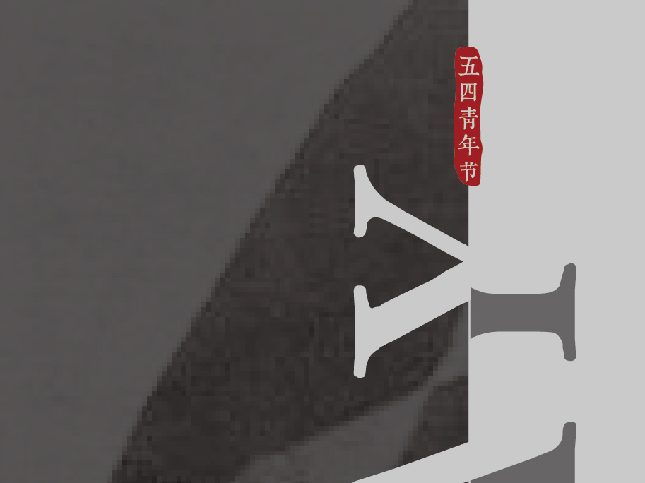 五四青年节海报设计_AnnyJJ-站酷ZCOOL